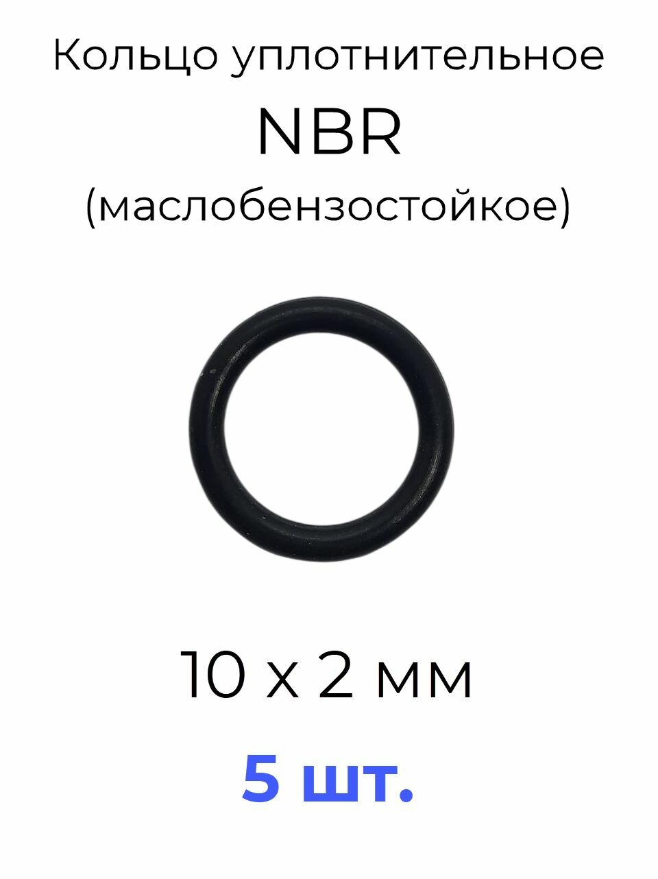Кольцо уплотнительное 10х14х2 NBR70 маслобензостойкое 5 шт.