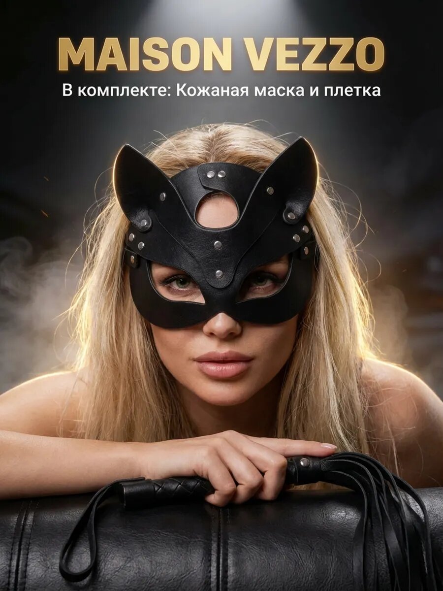 Эротический комплект кожаная маска и плетка