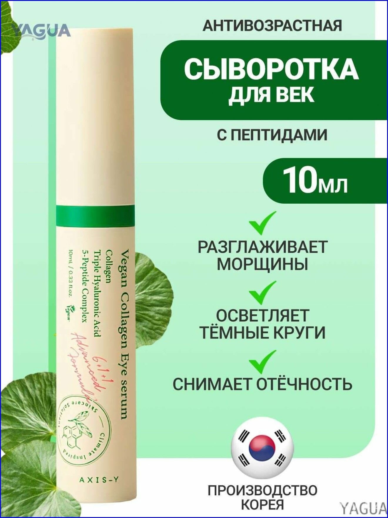 AXIS-Y Антивозрастная лифтинг сыворотка для век с пептидами 10 мл / AXIS-Y Vegan Collagen Eye Serum 10 mlYAGUA