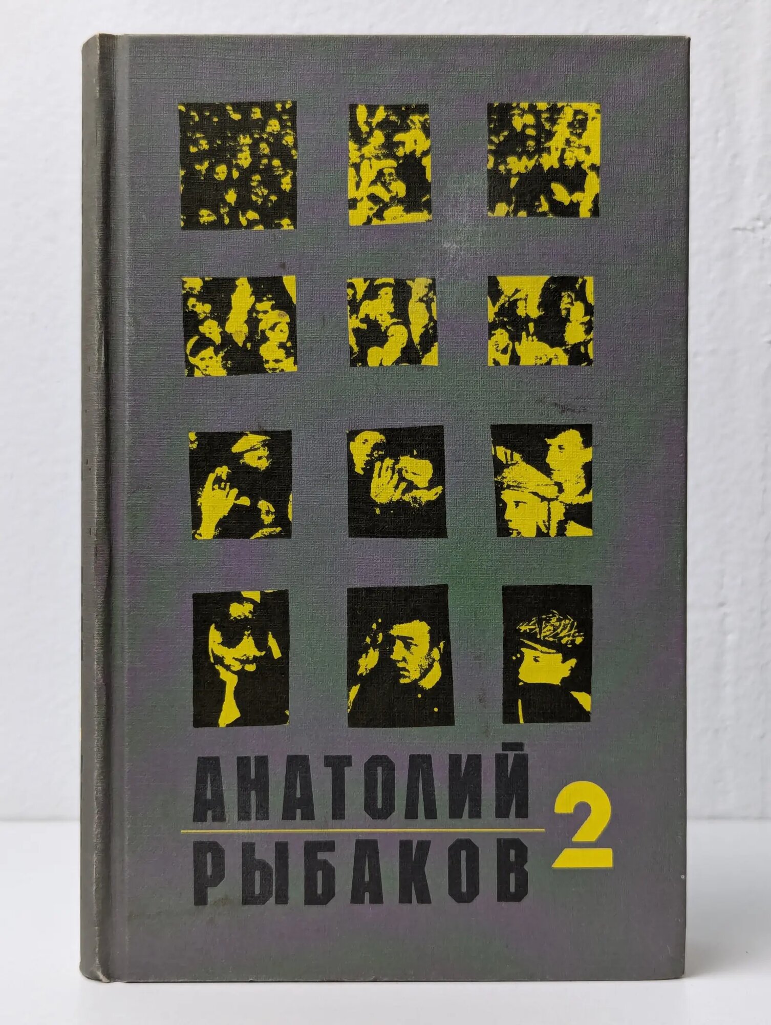 Дети Арбата. Трилогия. Книга 2. Страх Рыбаков Анатолий Наумович 1998