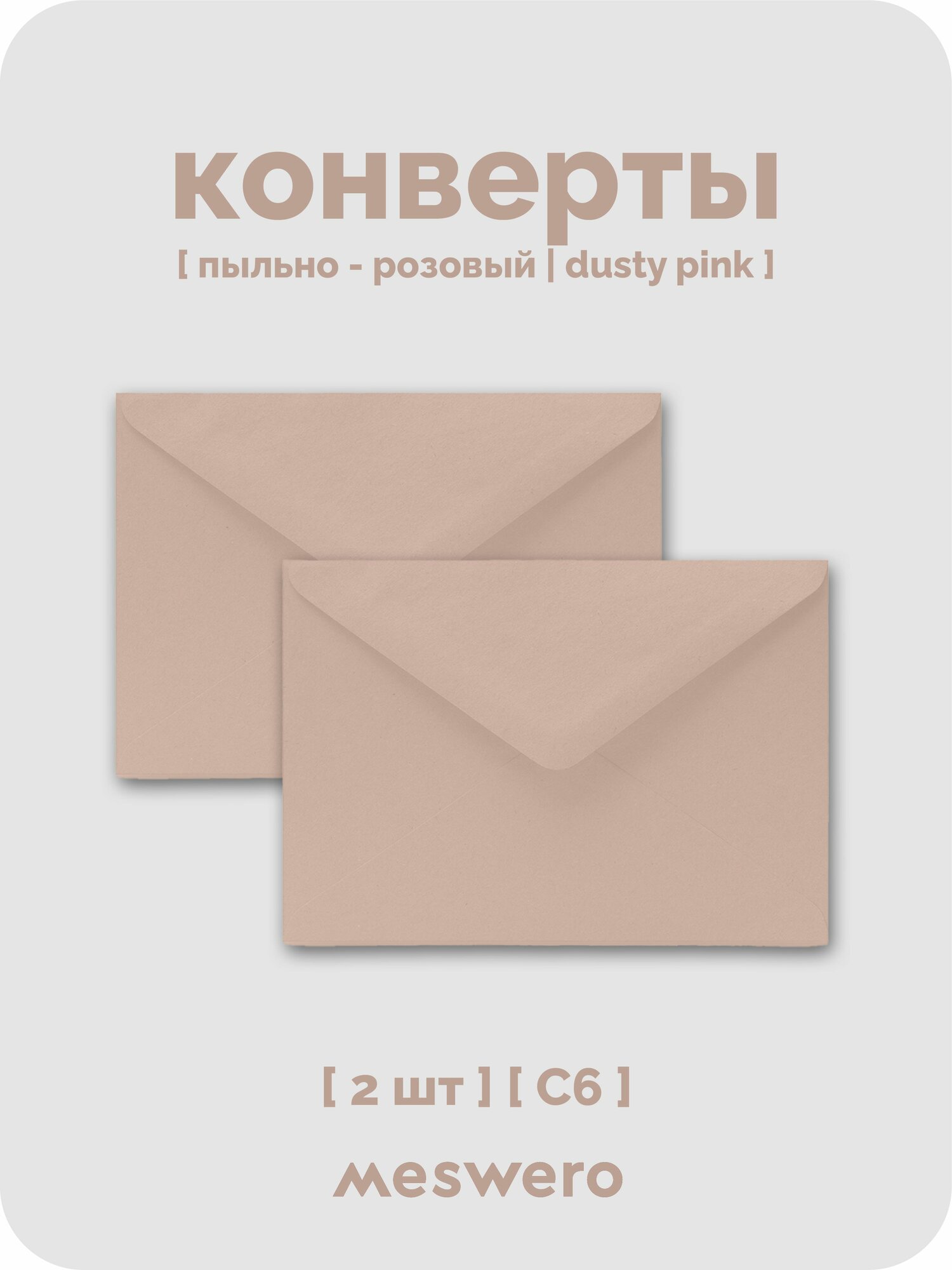 Конверт С6 / пыльно-розовый / 2 шт
