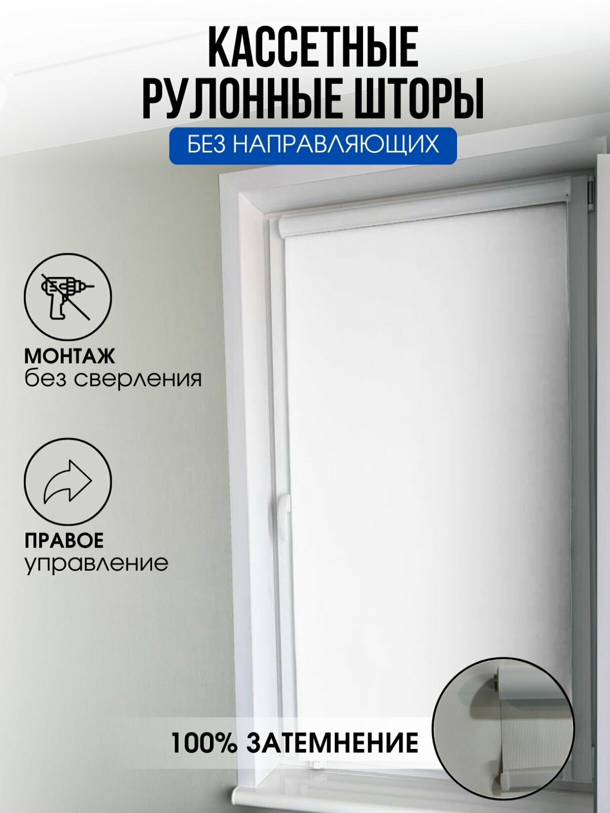 Кассетная рулонная штора Белая блэкаут 88х140 правое упр.