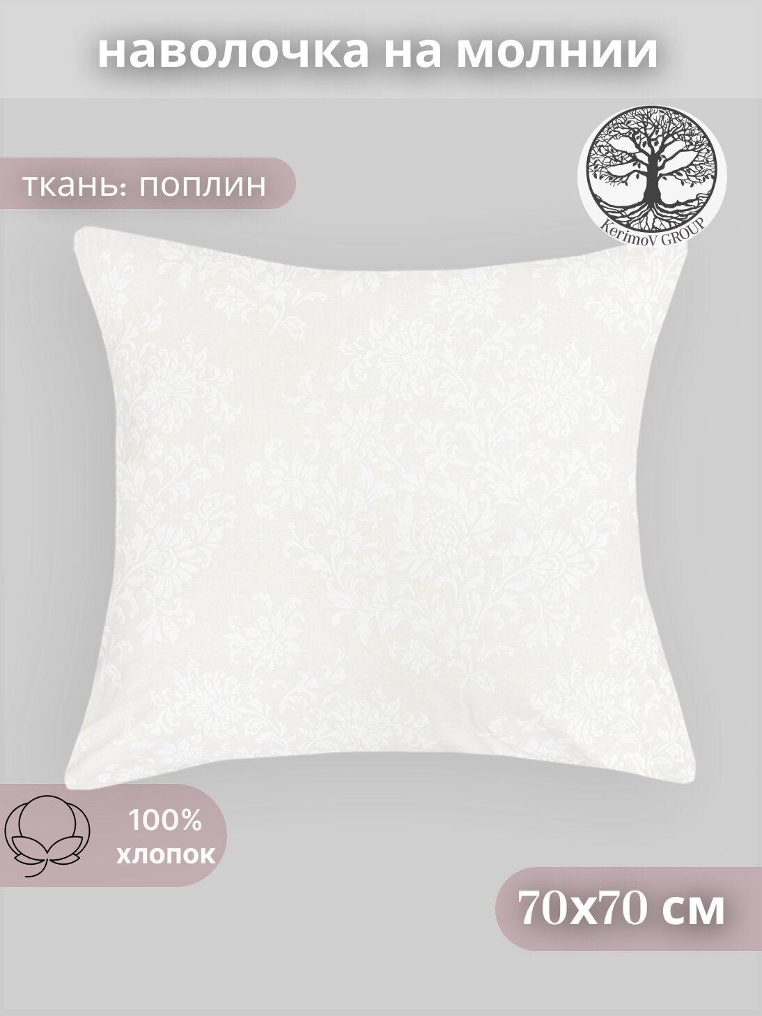 Kerimov GROUP наволочка, хлопок, на молнии, 70x70 см, гипоаллергенная