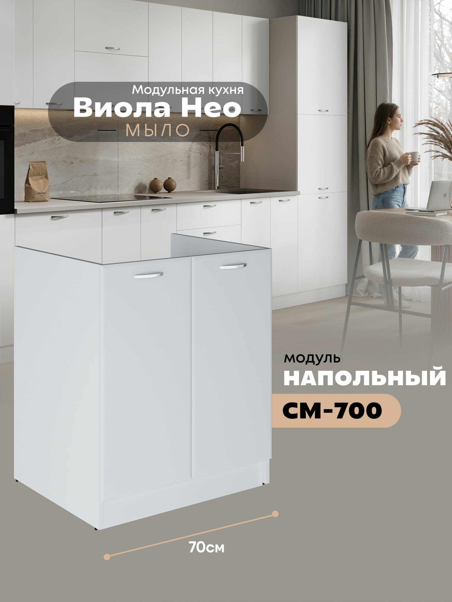 Кухонный напольный модуль под стиральную машину (с двумя створками) Виола Нео Мыло СМ-700 (Белый софт/Белый шагрень)