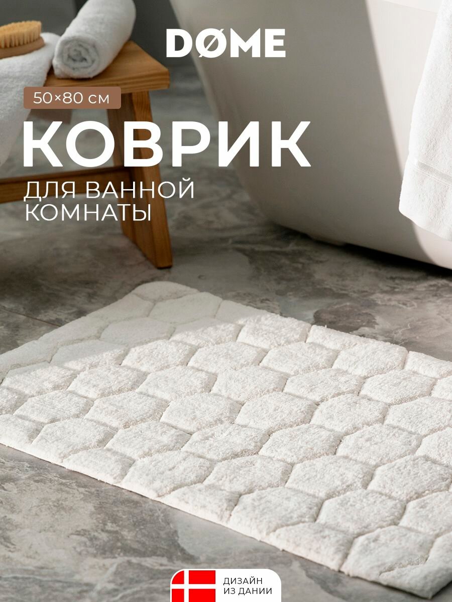 DOME Коврик для ванной и туалета противоскользящий 50х80 "Селле" хлопок 1600 г/м2, белый