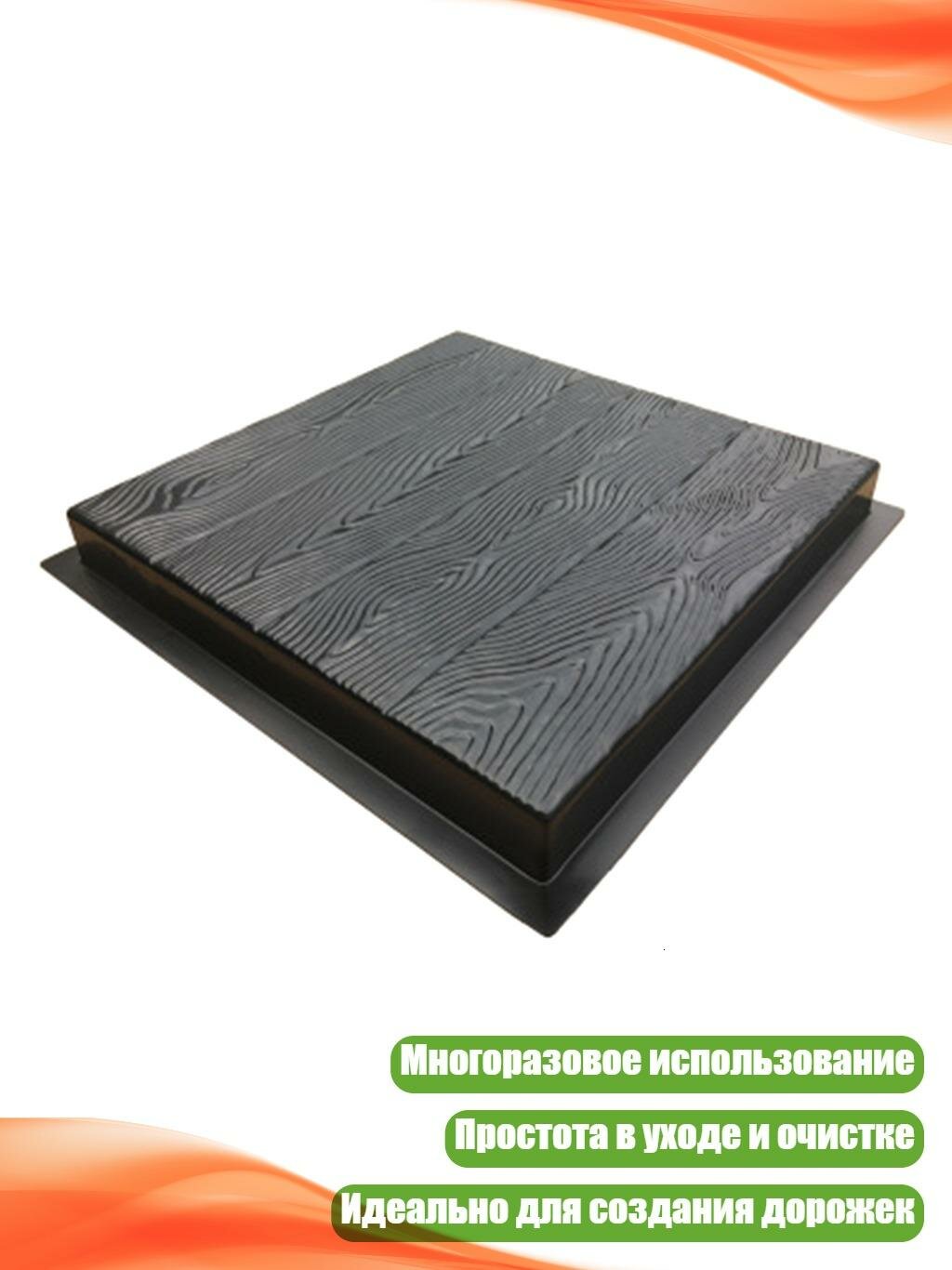 Форма для бетонных плит под дерево