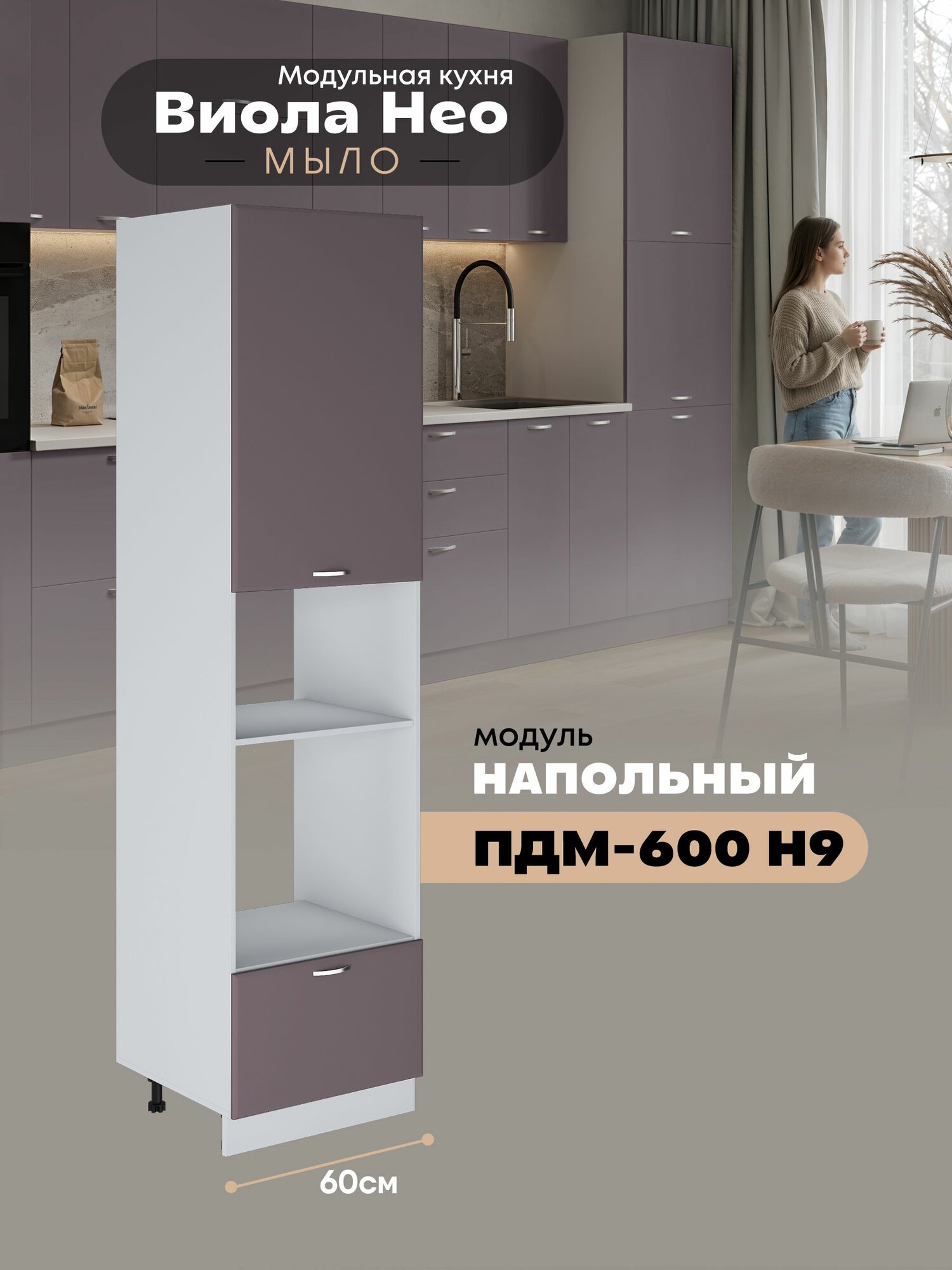 Шкаф-пенал для кухни с отделением под духовой шкаф и микроволновую печь Виола Нео Мыло ПДМ-600 (Н9) (Сирень/Белый шагрень)