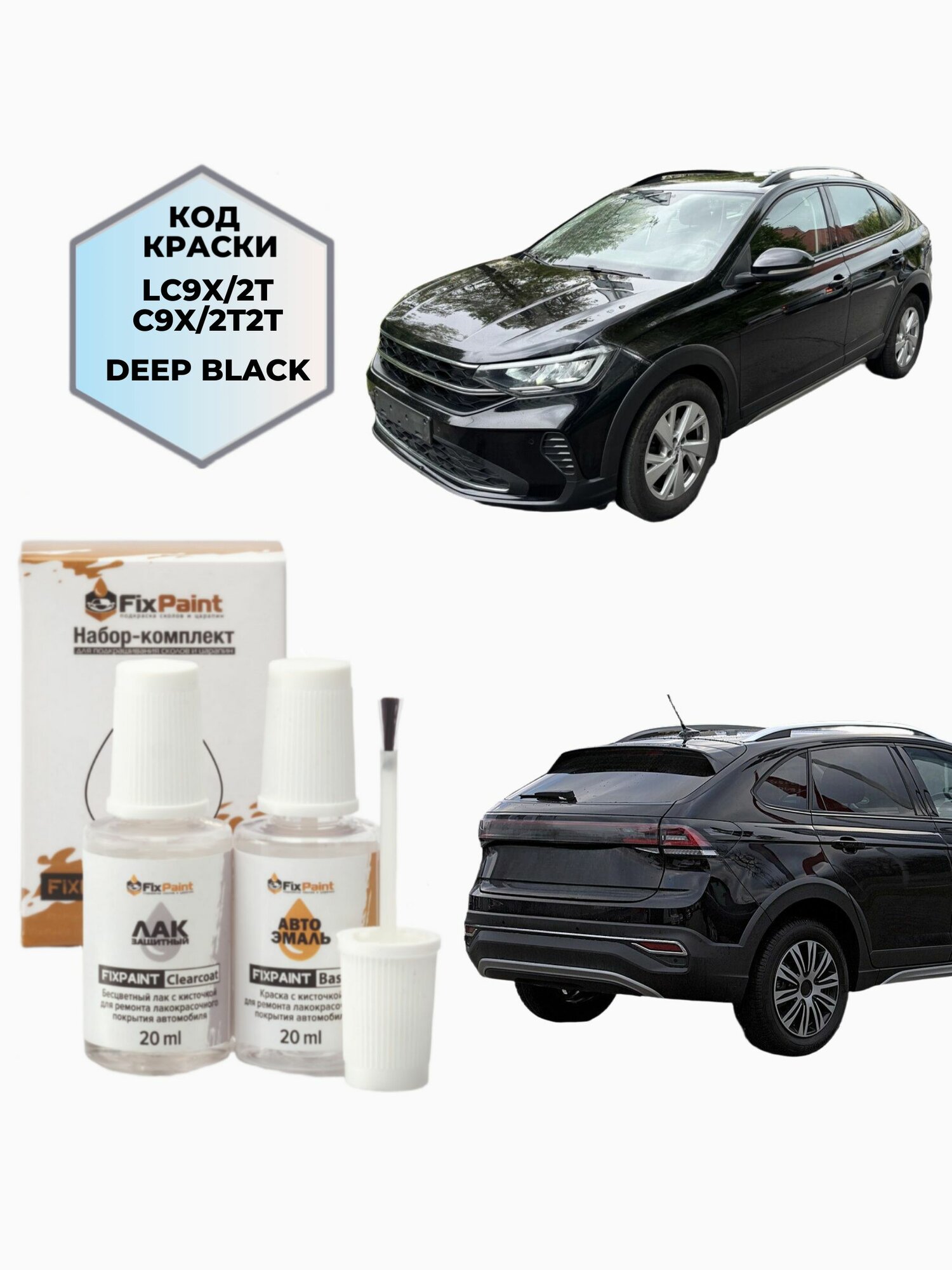 Подкраска VOLKSWAGEN TAIGO, код 2T, DEEP BLACK, GLOBOKO CRNA, DEEP BLACK PARELEFFECT, NOIR DEEP BLACK, ORCASCHWARZ, набор FixPaint Double, краска и лак для подкраски сколов и царапин