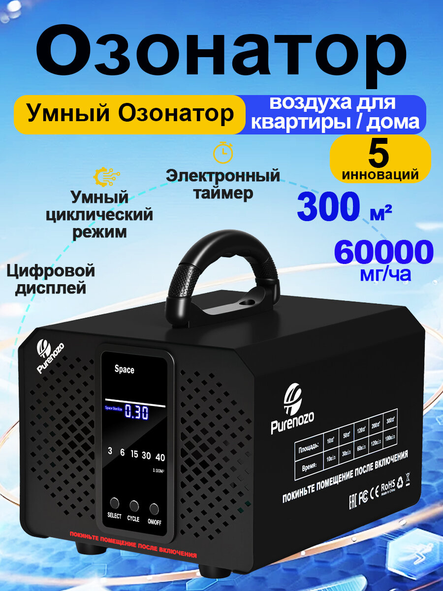 Умный Озонатор воздуха для дома, 60 г/ч, до 300 кв. м, с циклическим режимом, дисплеем и электронным таймером