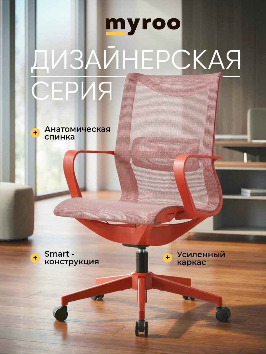 Офисное кресло сетка на колесиках со спинкой Myroo Office Smart, рабочий стул взрослый с подлокотниками, компьютерное для подростка и школьника, дизайнерский