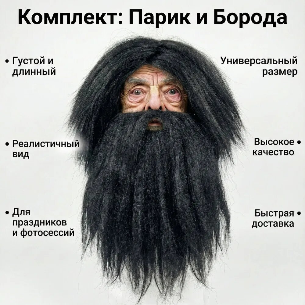 Черный длинный парик и густая борода. Набор для карнавала и праздника. Мужской карнавальный костюм