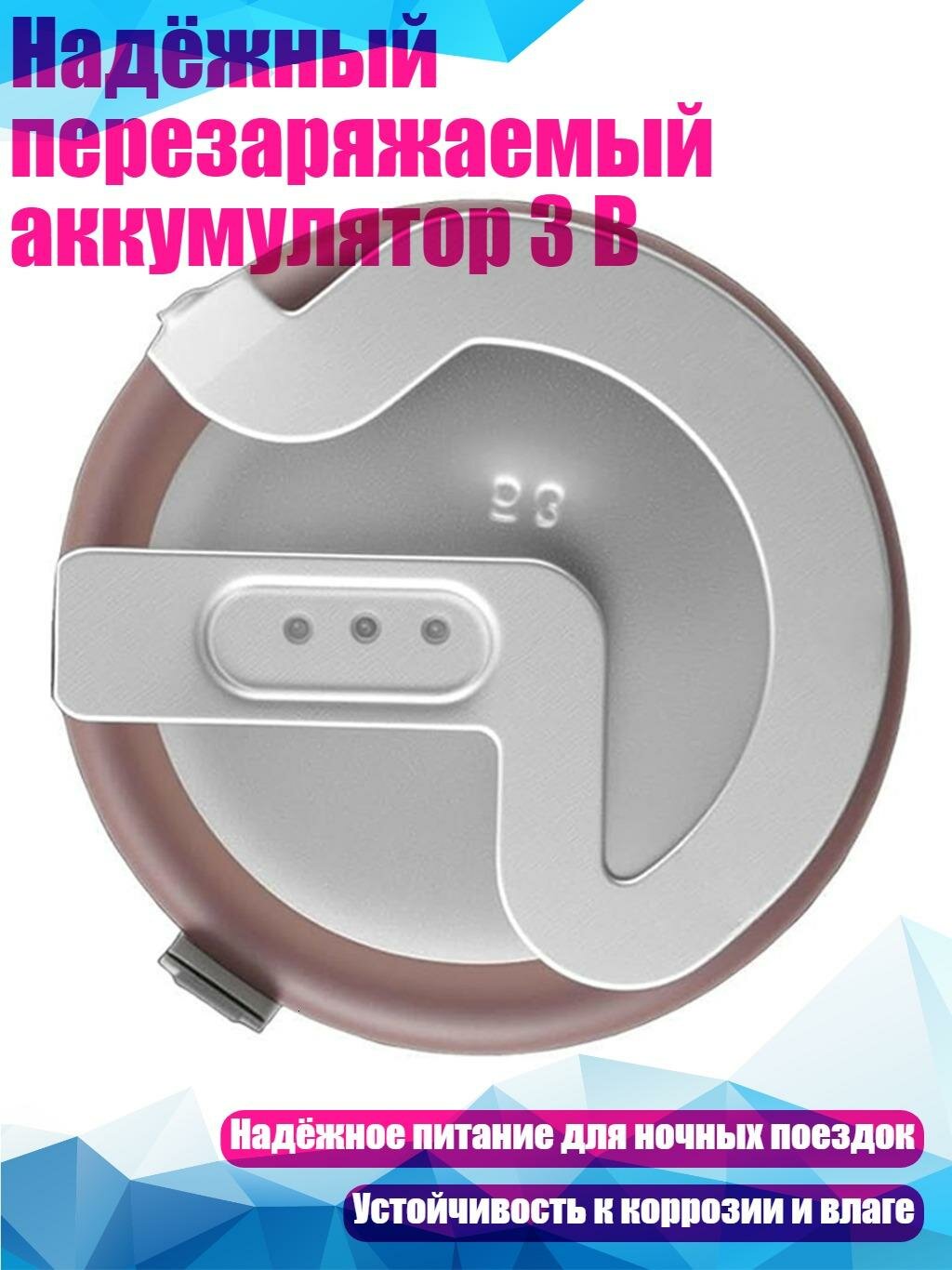 Надёжный перезаряжаемый аккумулятор 3 В