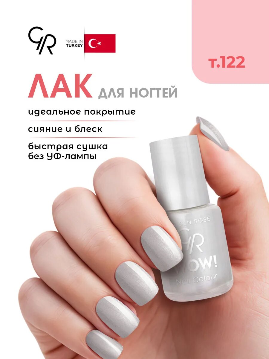 Лак для ногтей Golden Rose глянцевый бестросохнущий WOW, тон 122 6мл