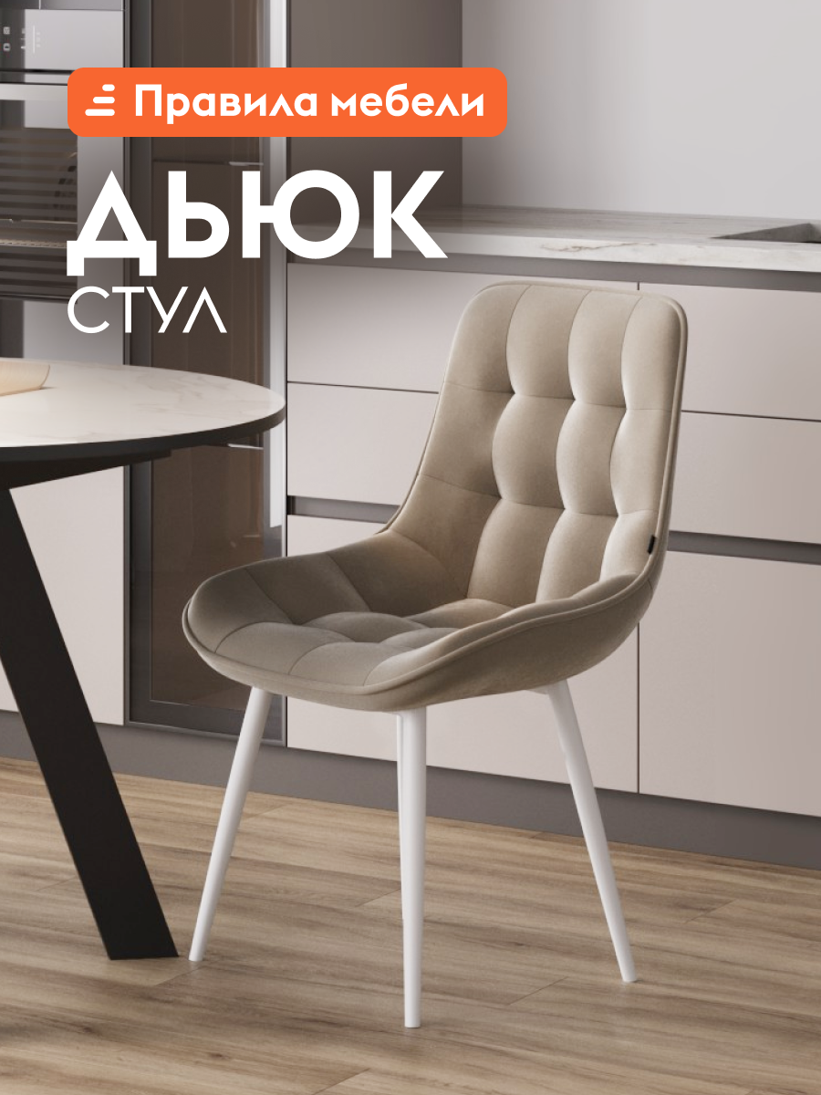 Стул для кухни Дьюк с мягким сиденьем, без подлокотников, 52х53х87 см, Бежевый, микровелюр / Белый, металл