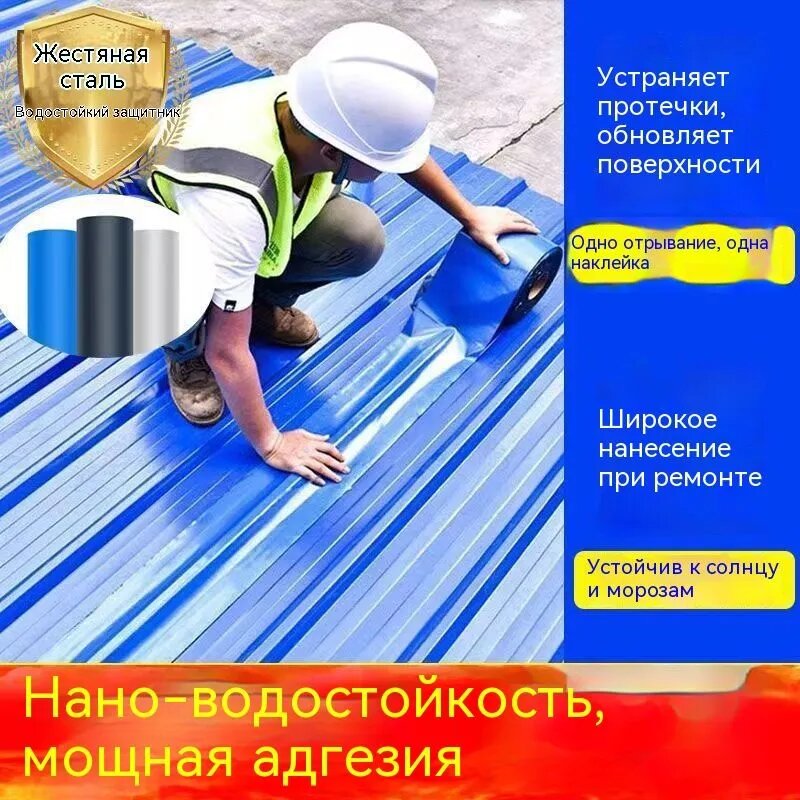 Самоклеящаяся водонепроницаемая лента, ремонт кровли из металлочерепицы, теплоизоляция от ультрафиолета, полиэтилен