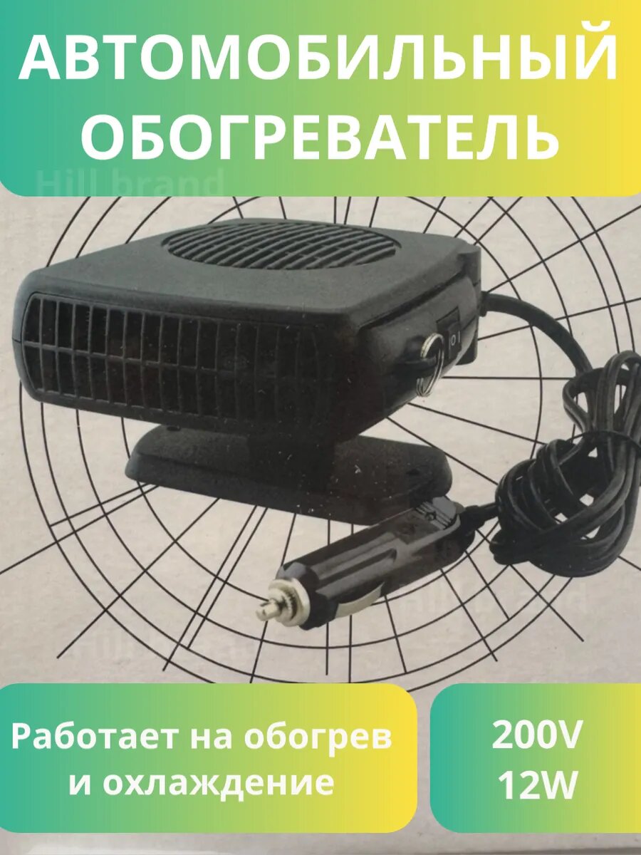 Тепловентилятор для машины 200W