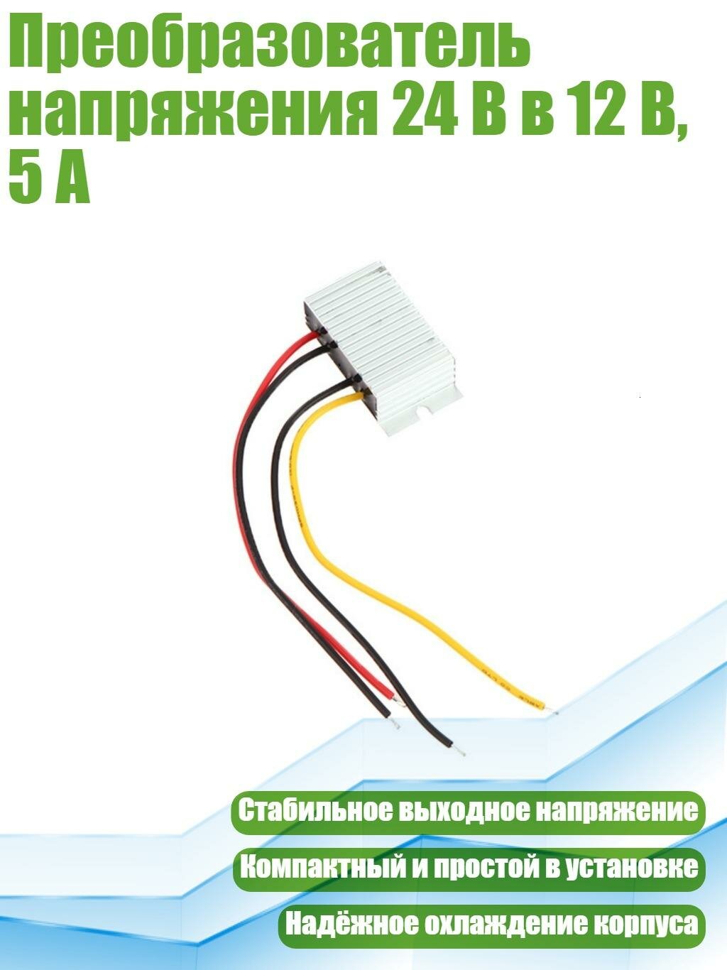 Преобразователь напряжения 24 В в 12 В, 5 А