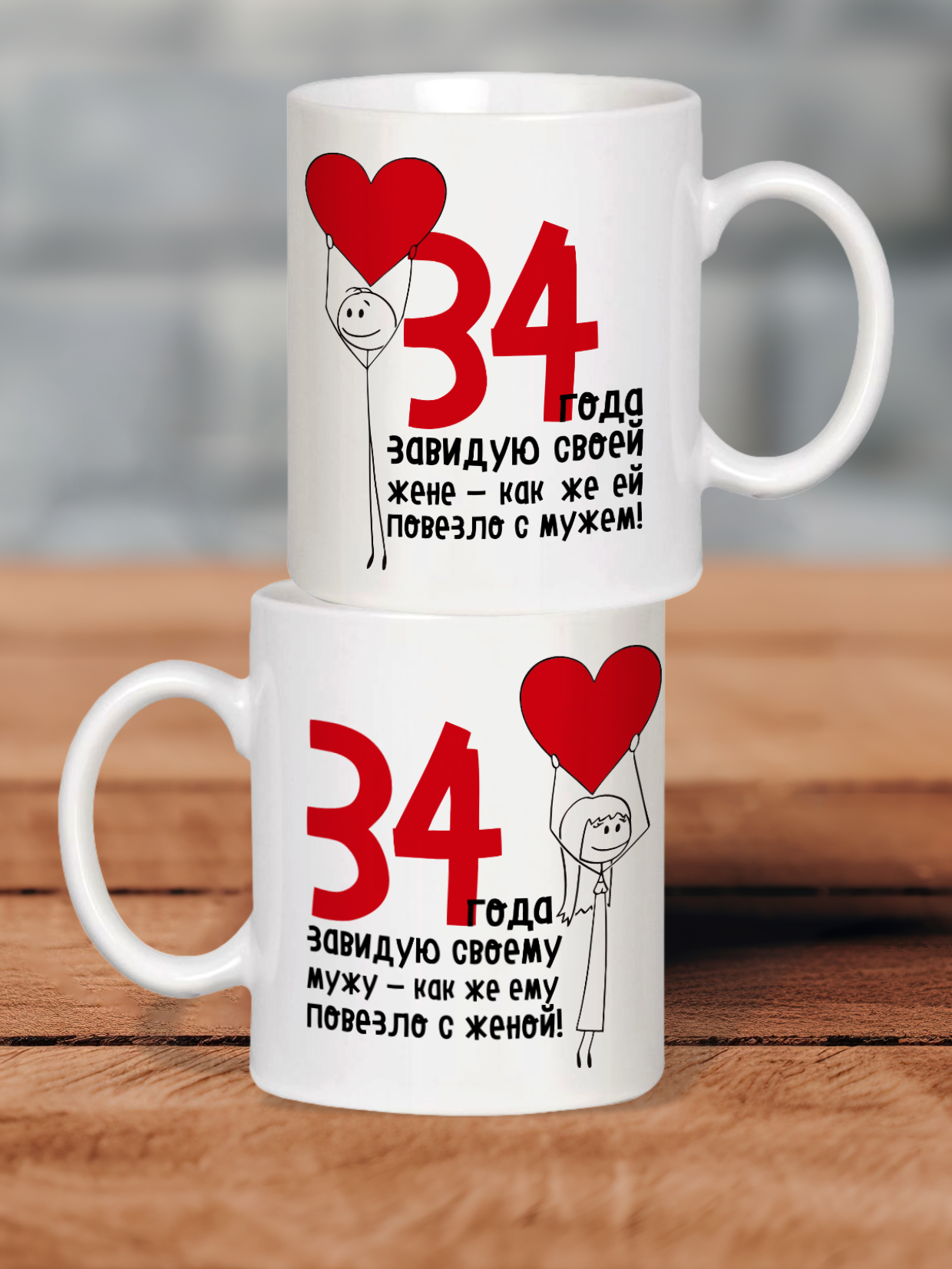 Белые керамические парные кружки на годовщину свадьбы для мужа и жены с надписью 34 года вместе, для чая и кофе, 330 мл