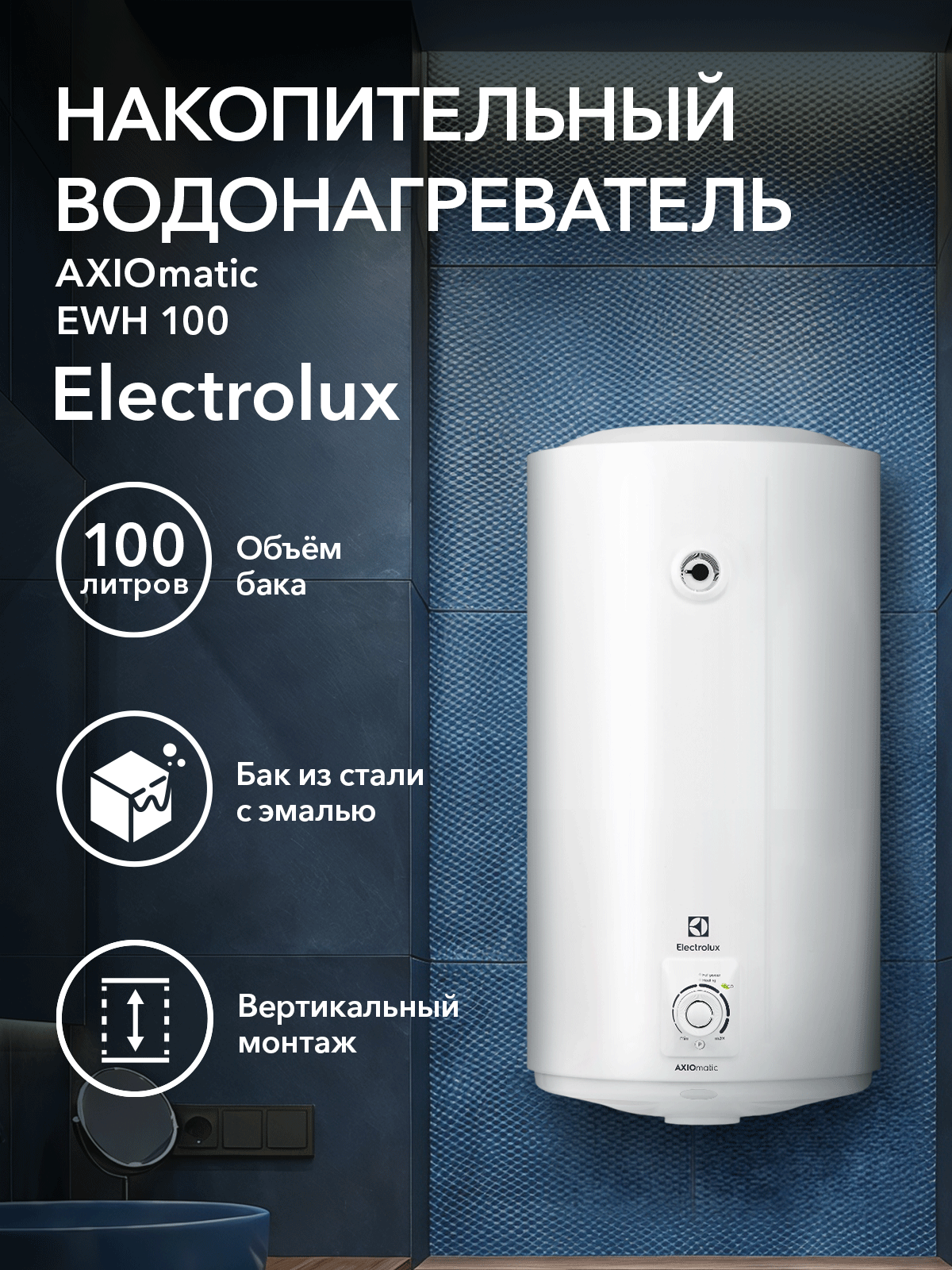 Водонагреватель накопительный Electrolux EWH 100 литров AXIOmatic