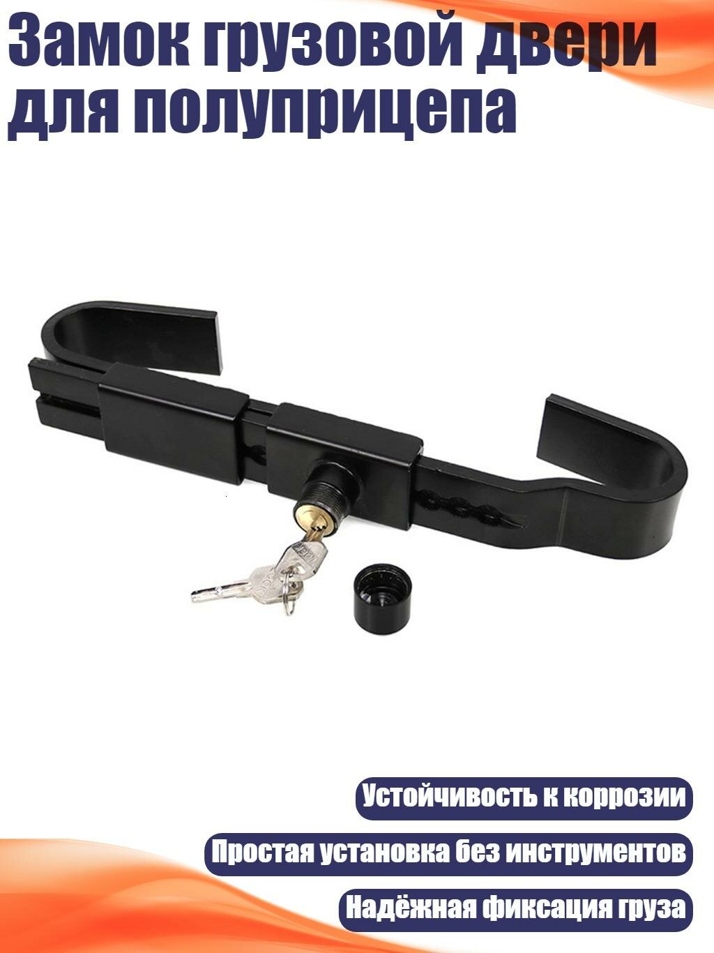 Замок грузовой двери для полуприцепа