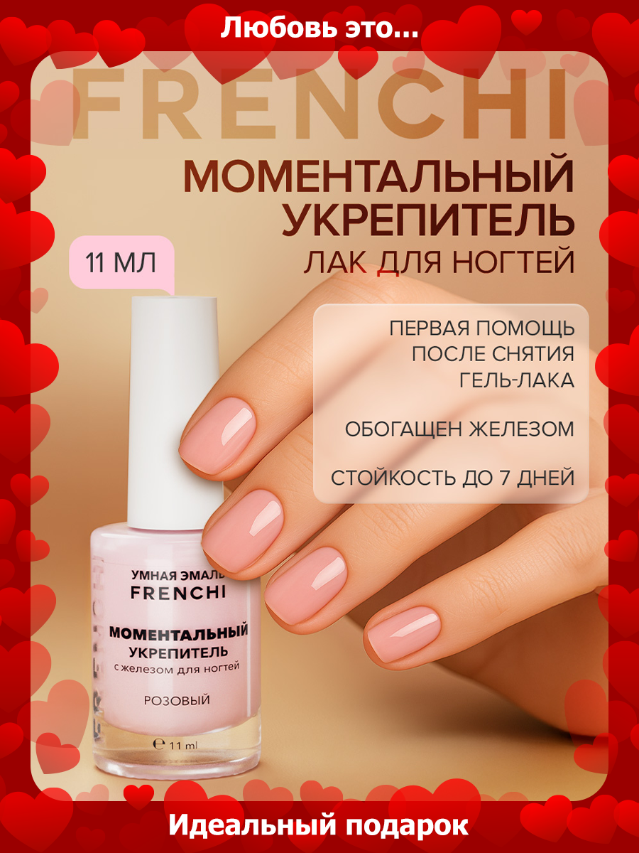 Лак для ногтей Моментальный укрепитель розовый FRENCHI Умная Эмаль, 11 мл.