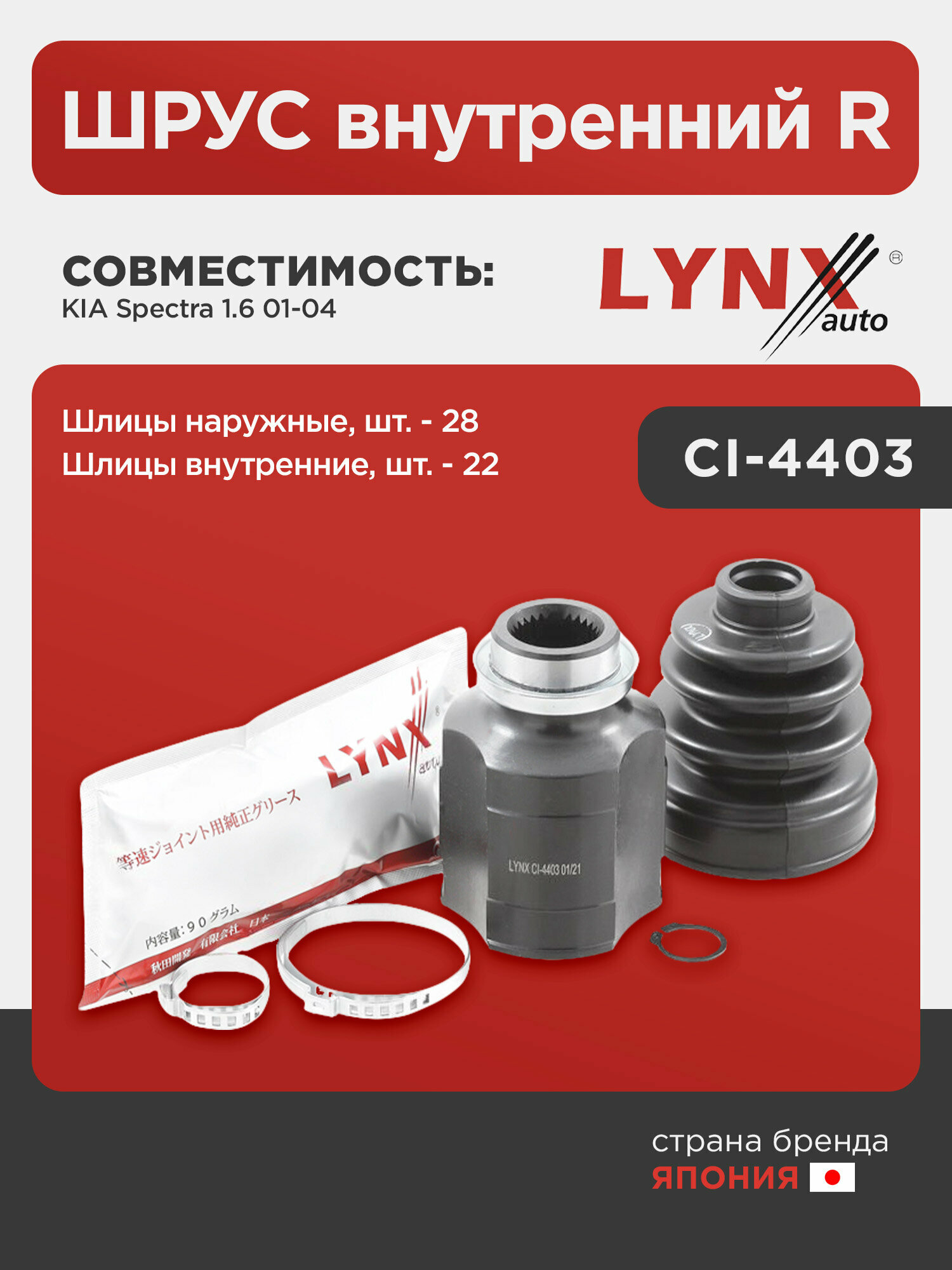 ШРУС внутренний R LYNXauto CI-4403. Для: Kia, Киа, Spectra 1.6 01-04. Шлицы наружные, шт. - 28. Шлицы внутренние, шт. - 22.