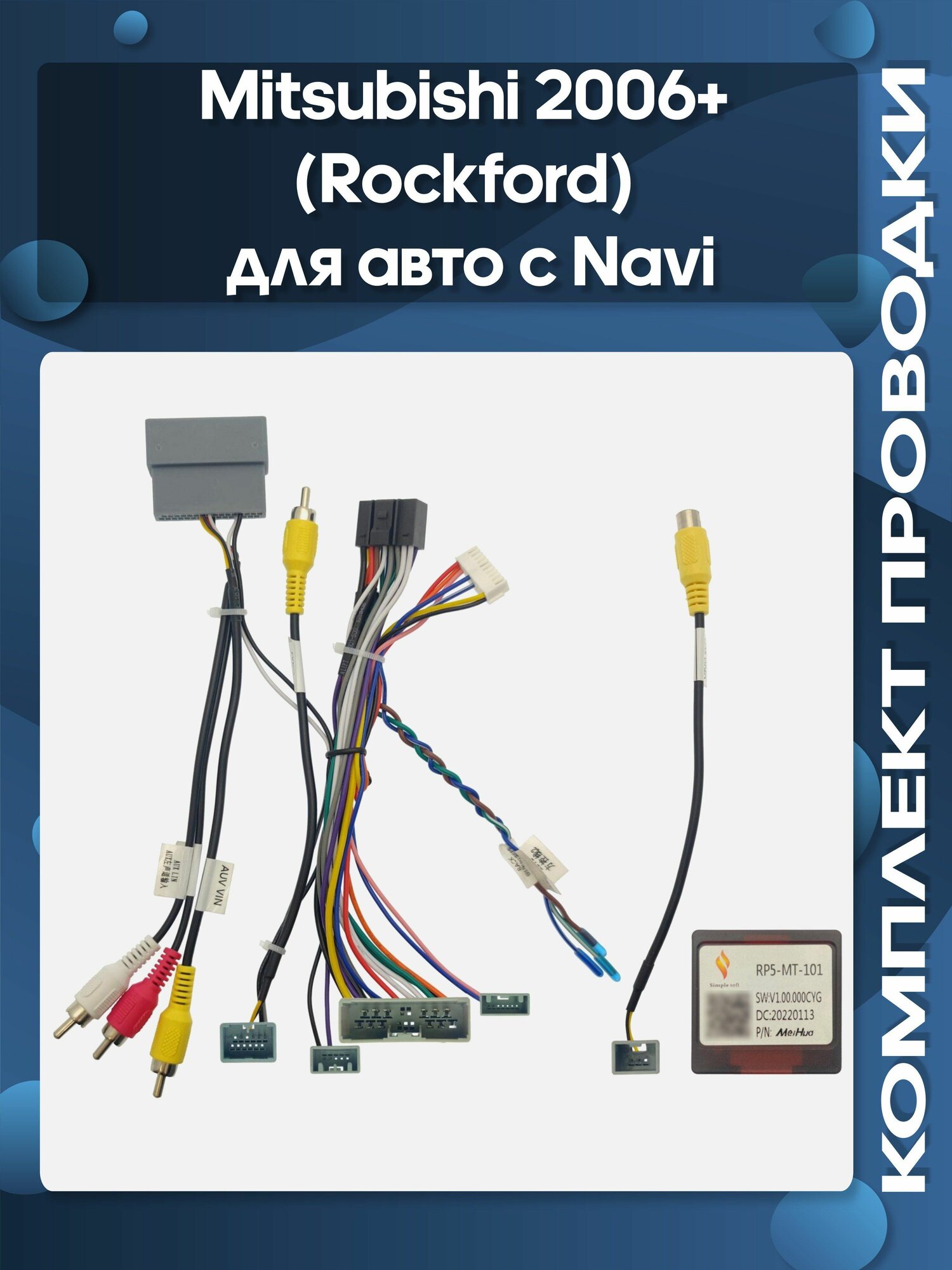 Комплект проводки Mitsubishi 2006+ для авто с Navi для установки Android магнитолы / Wide Media