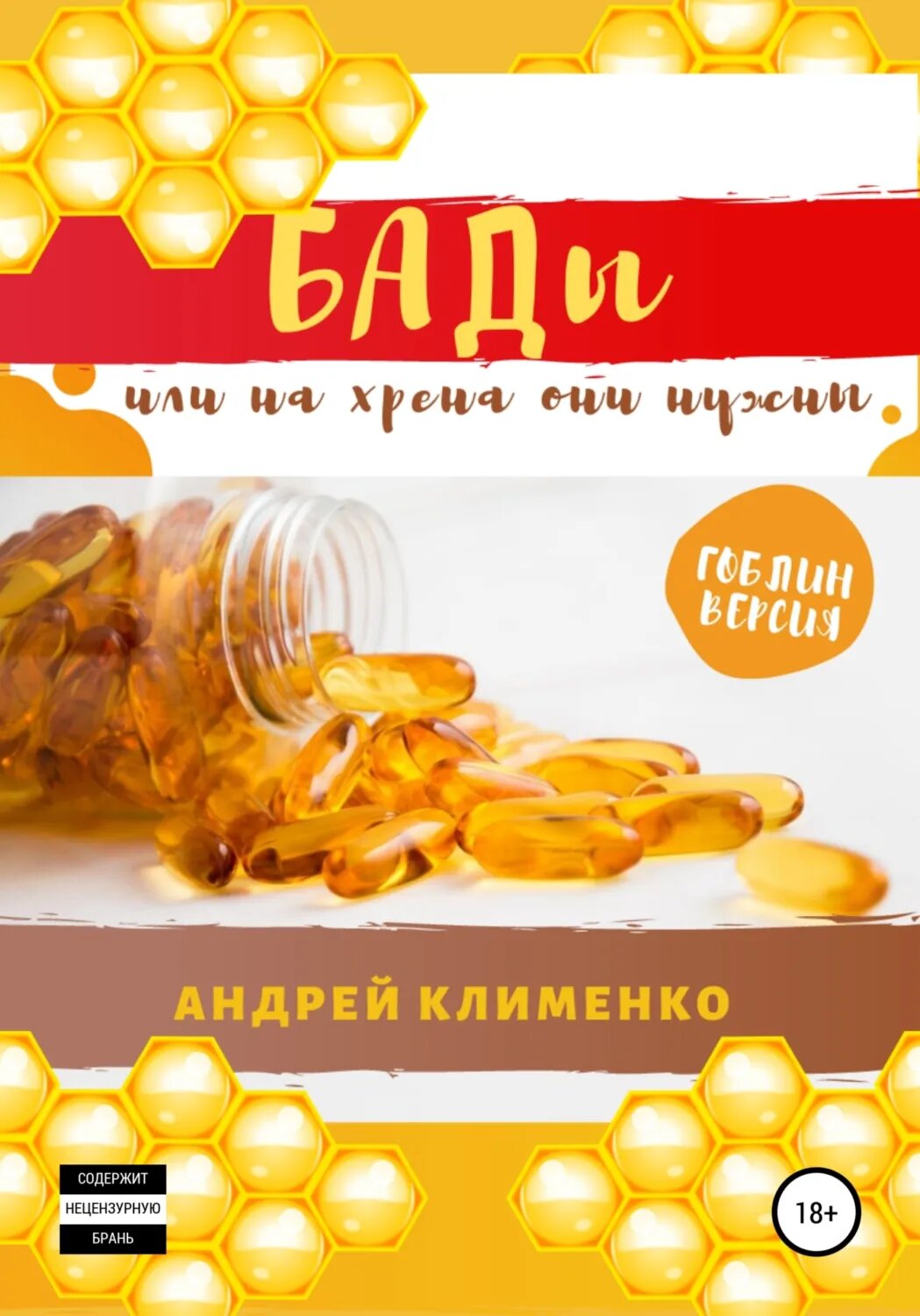 Бады или на хрена они нужны [Цифровая книга]