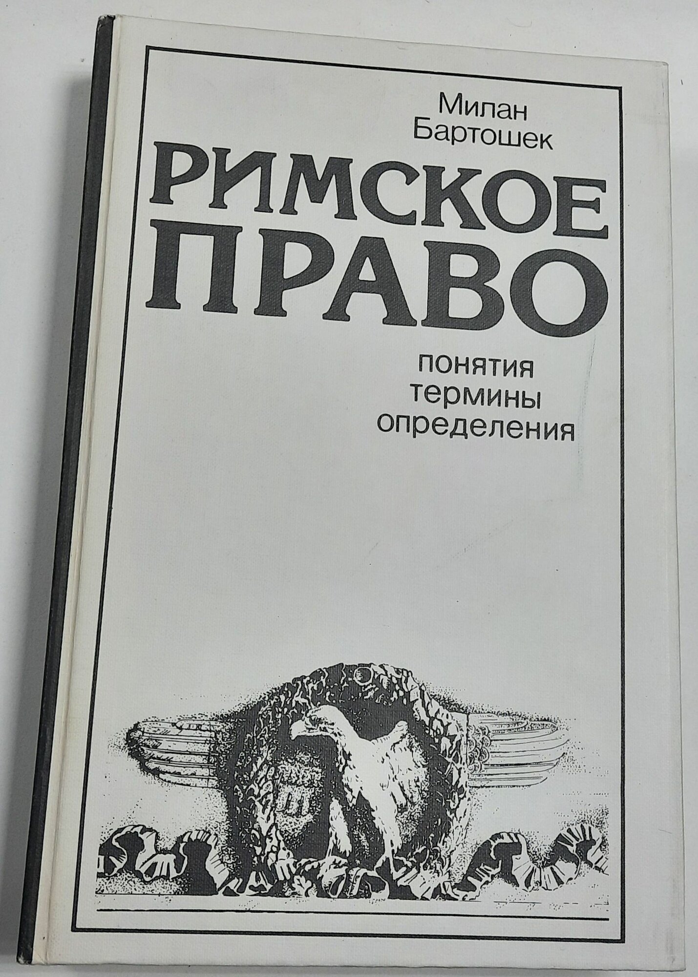 Римское право. Понятия. Термины. Определения