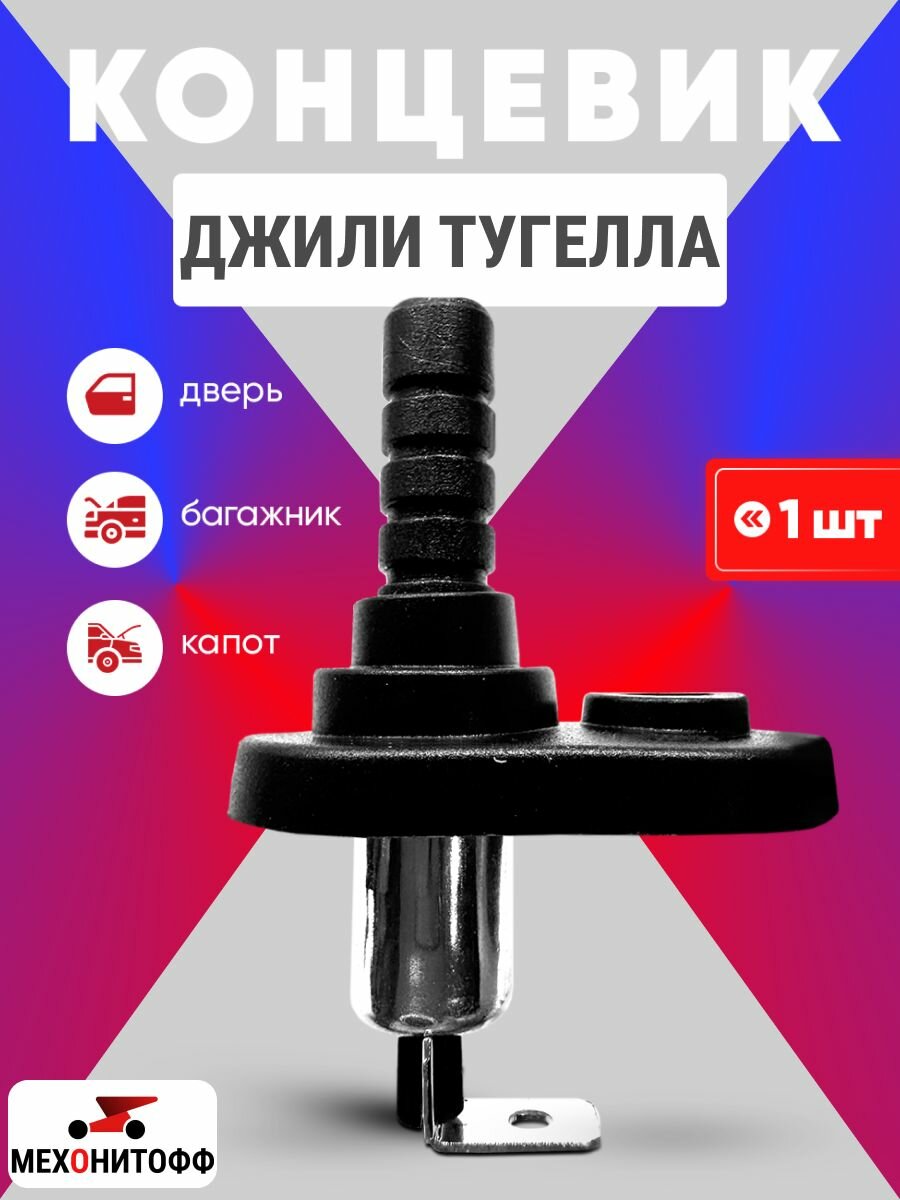 Концевик Джили Тугелла для сигнализации, двери, капота, багажника, 1 шт / Geely Tugella, Мехонитофф