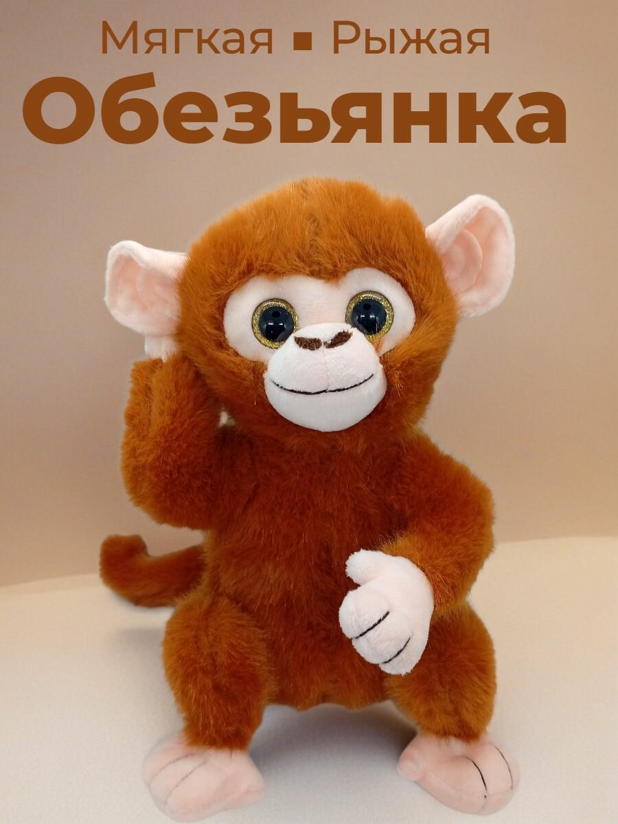 Мягкая игрушка-обезьянка 25см