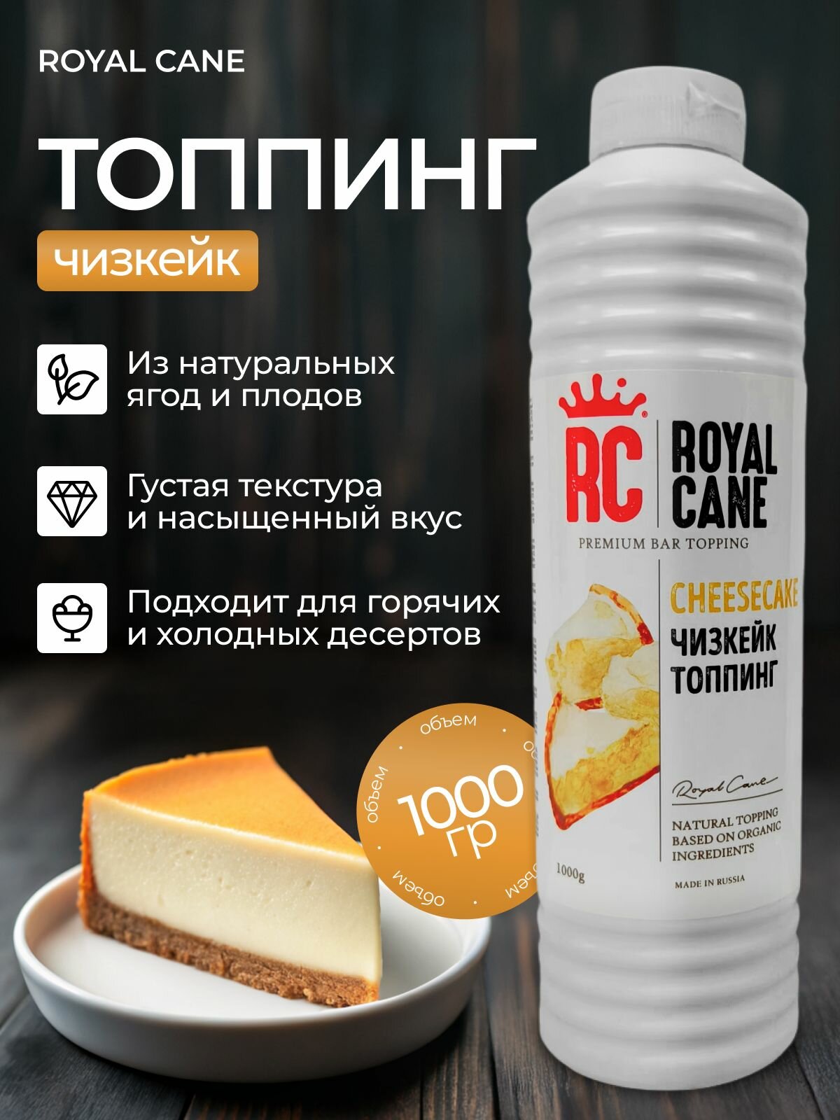 Топпинг фруктовый Royal Cane со вкусом "Чизкейк" для дома и кафе