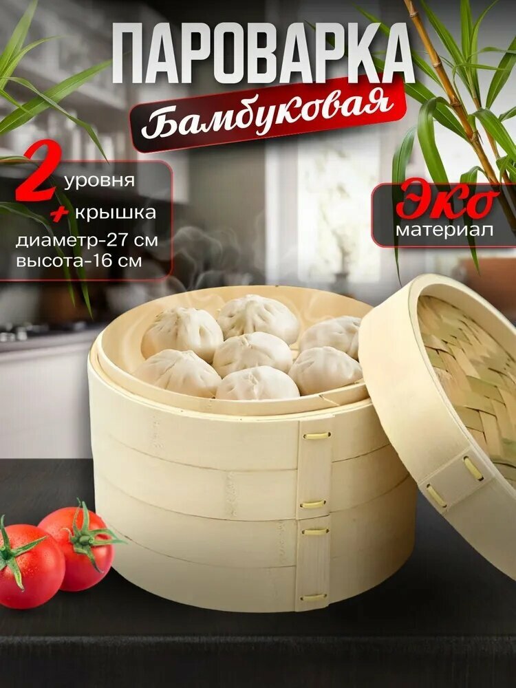 Пароварка "пароварки", Бамбук, 2 яруса, 6 л