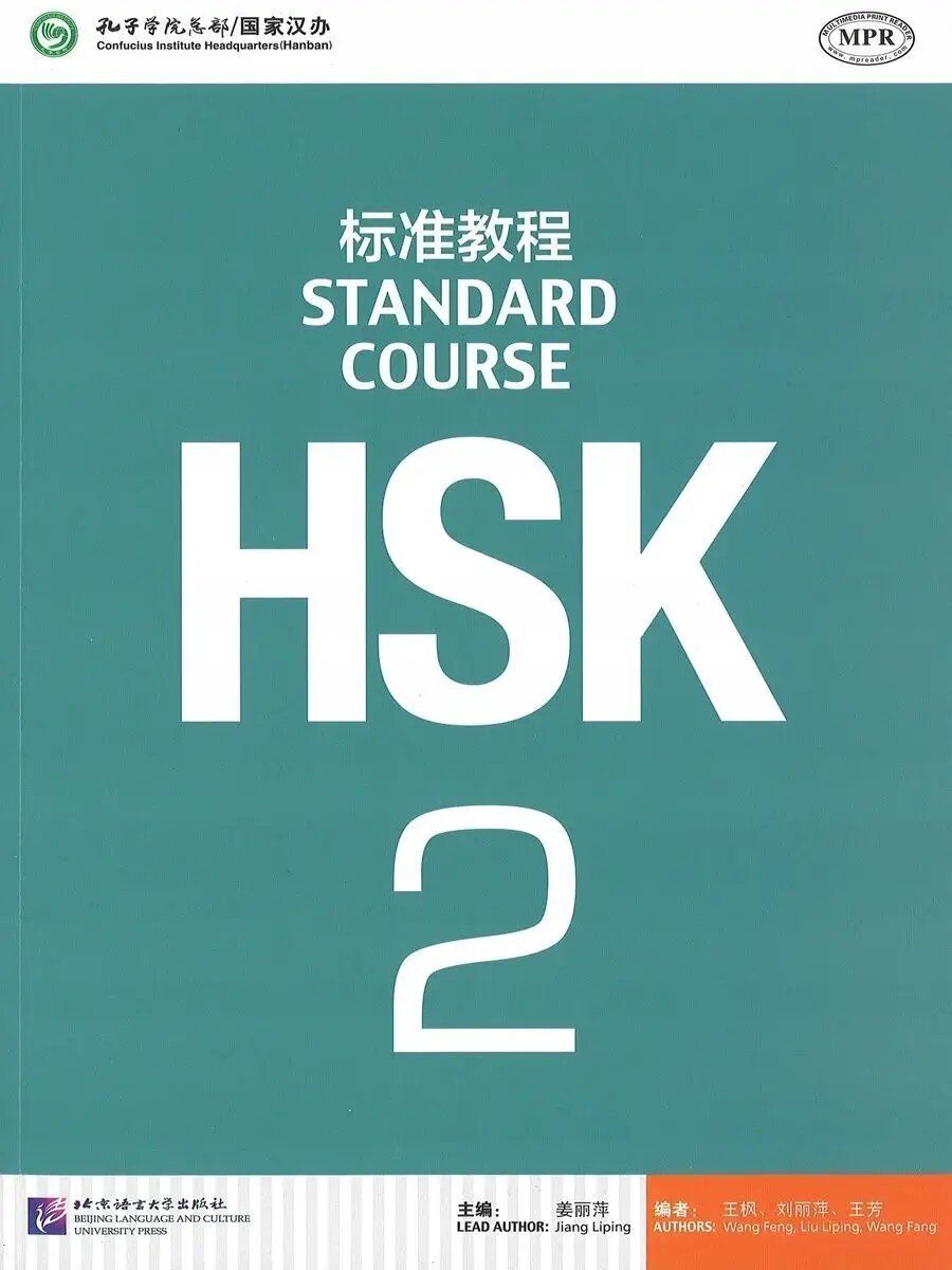 HSK Standard Course 2 Student Book учебник китайского языка для взрослых