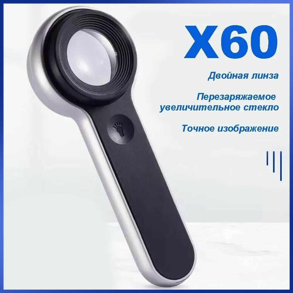 Лупа 60-кратная, диаметр: 30 мм