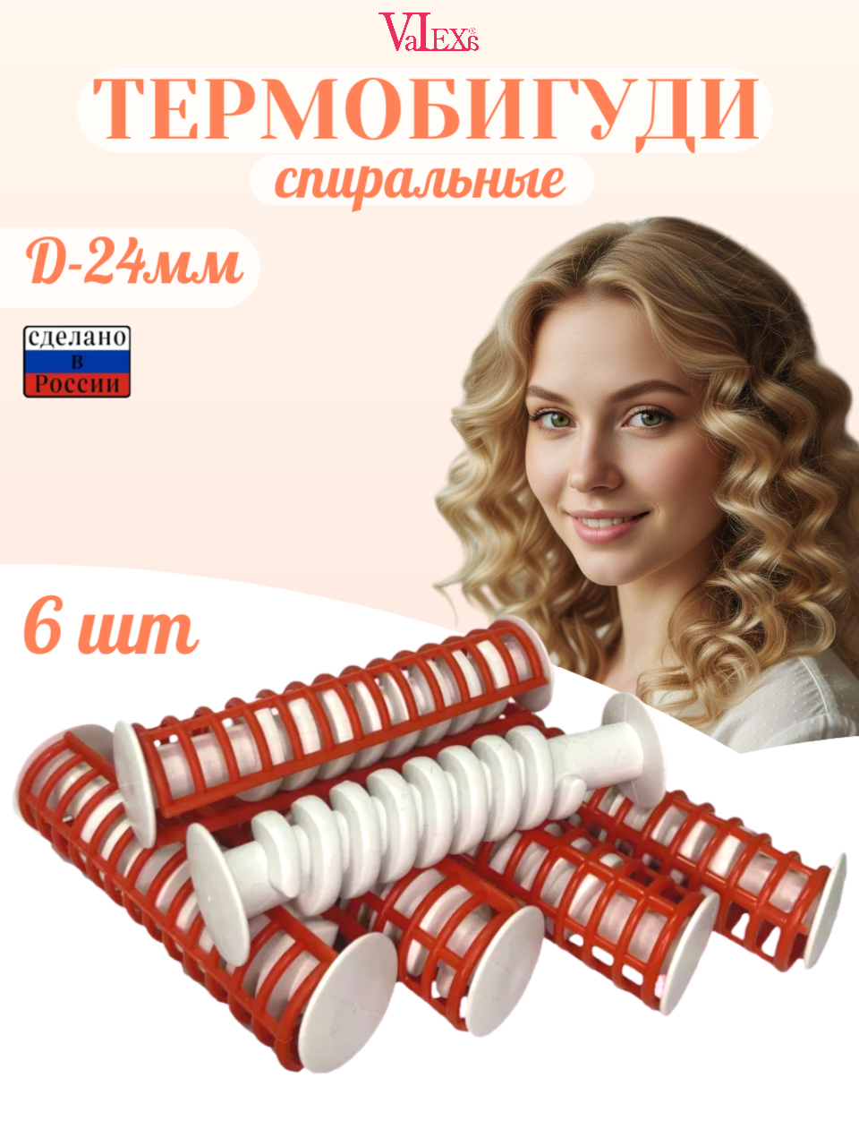 Термобигуди Valexa, спиральные, диаметр 18мм, набор 6шт, пластиковые, белые