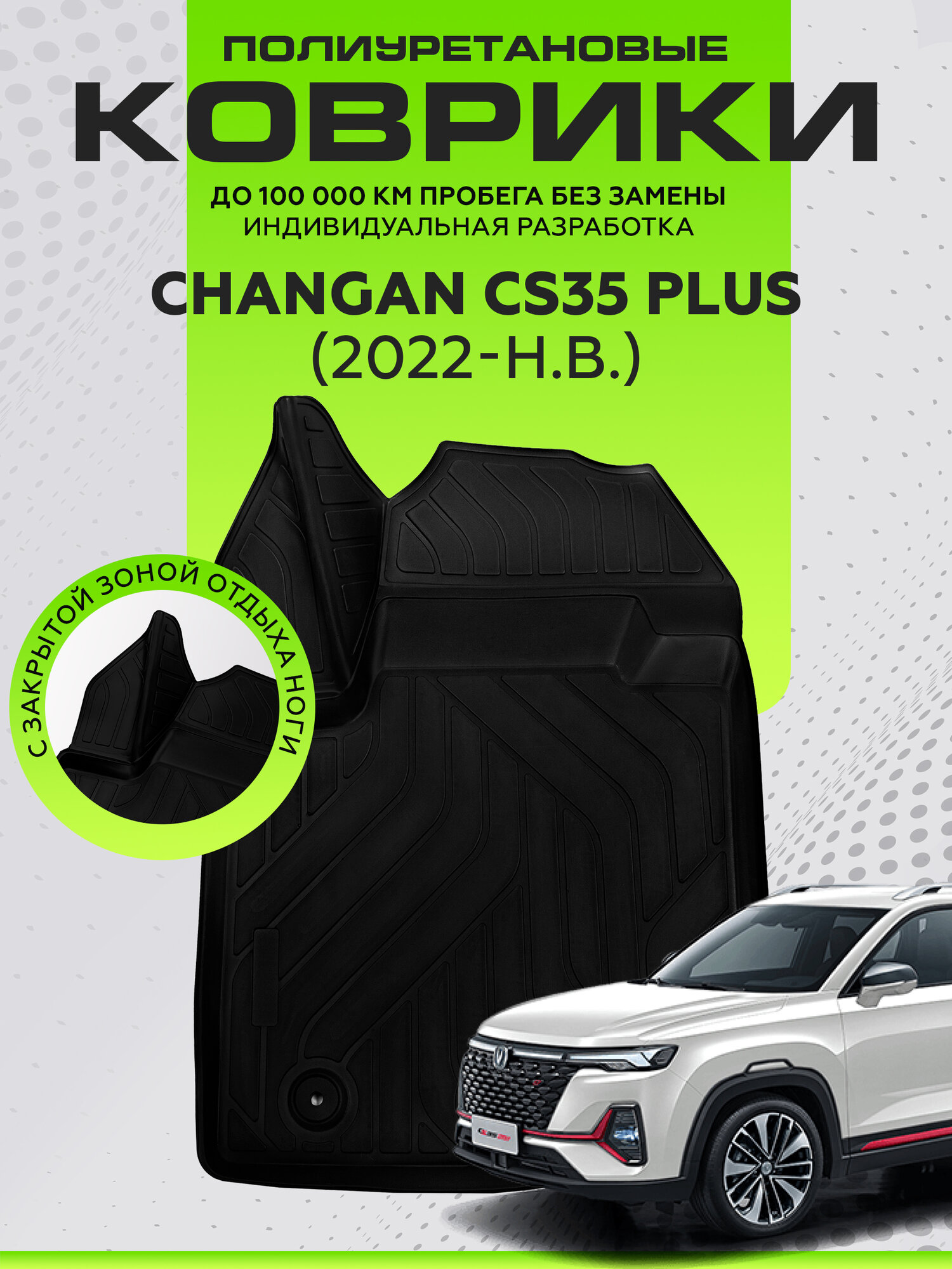 Коврики в салон для Чанган кс35 плюс/Changan CS35 Plus 2022-н. в, полиуретан , полный комплект с перемычкой
