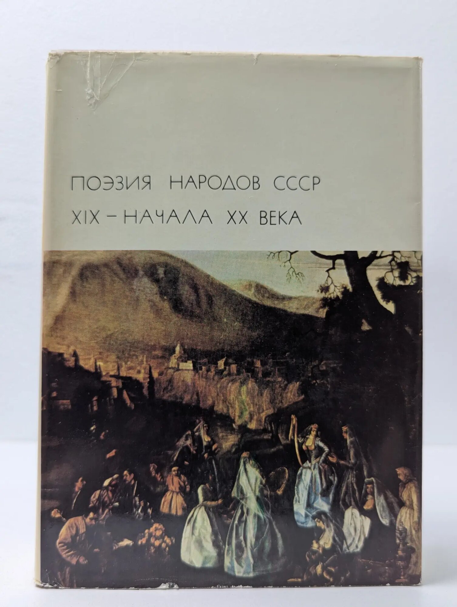 Поэзия народов СССР XIX - начала XX века Сборник 1977