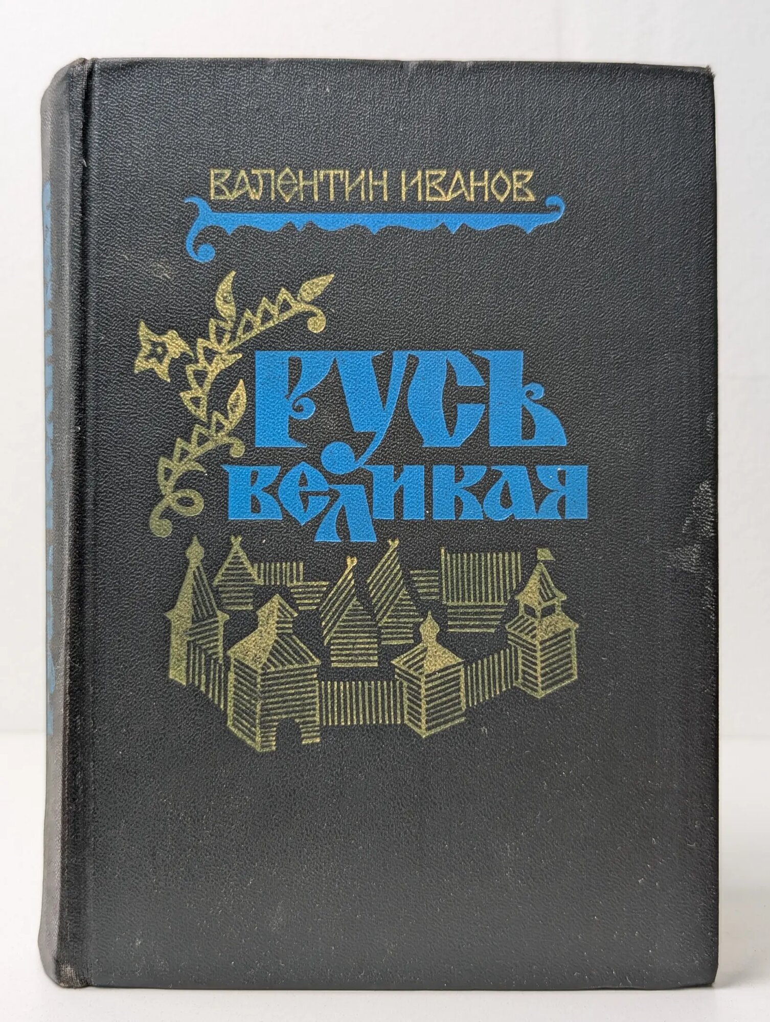 Русь Великая Иванов Валентин Дмитриевич 1973