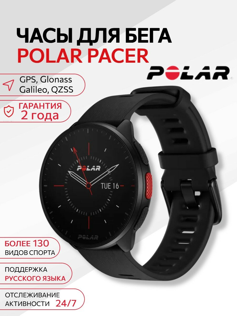 Спортивные часы Polar Pacer с GPS 45 мм, встроенным пульсометром, Bluetooth, USB, черный