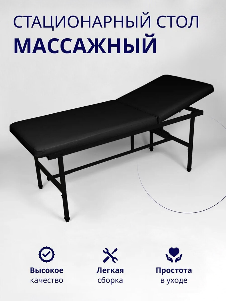 Массажный стол стационарный косметологический с регулировкой высоты, без выреза для лица 190*70, Уютный мастер, черный