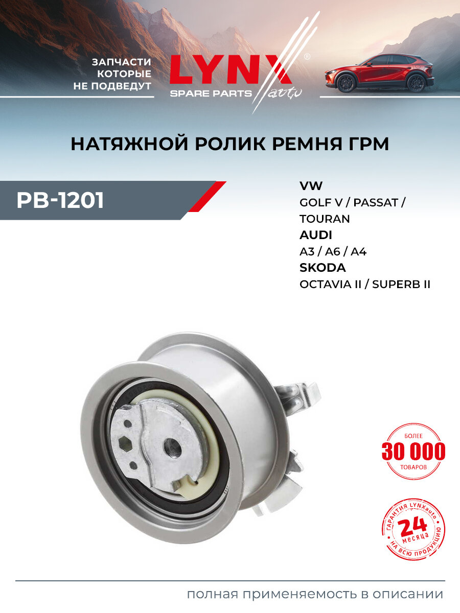 Ролик натяжной ремня ГРМ для VOLKSWAGEN PASSAT, GOLF, JETTA / AUDI A4, A6, A3 / LYNXauto PB-1201