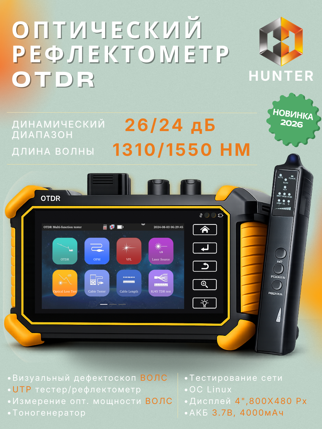 Рефлектометр оптический OTDR, тестер кабель оптоволокна, 1310/1550 нм, 26/24 дБ, Hunter Expert-4LO/DC26 OTDR