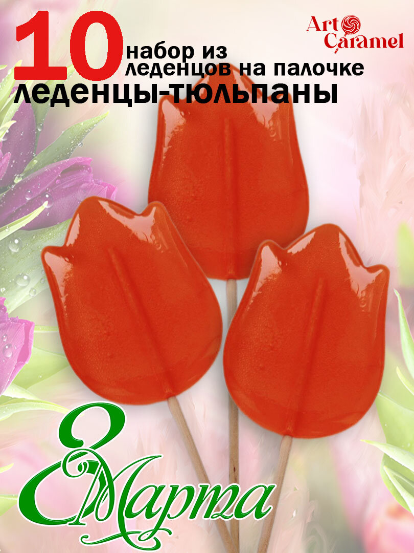 Леденцы на палочке на торт в форме тюльпанов на 8 Марта конфеты для букетов подарок девочкам и женщинам
