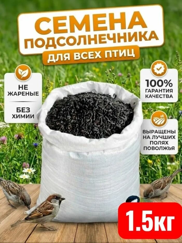 Семечки для птиц