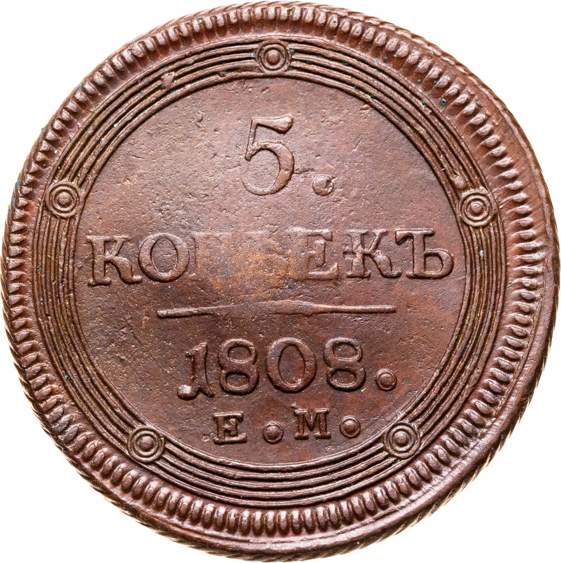 5 копеек 1808 ЕМ над орлом корона малая, Медь, в сохранности VF-XF