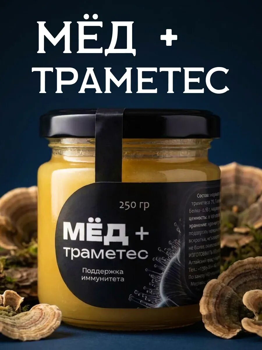 Мед алтайский с траметесом 250 гр в подарок