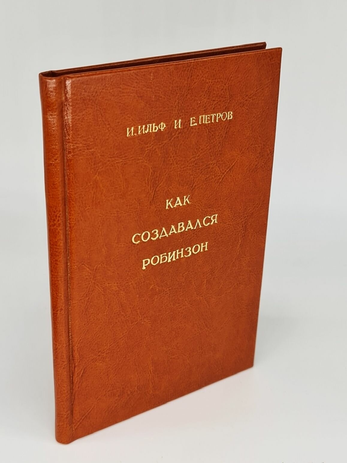 "Как создавался Робинзон". И. Ильф и Е. Петров