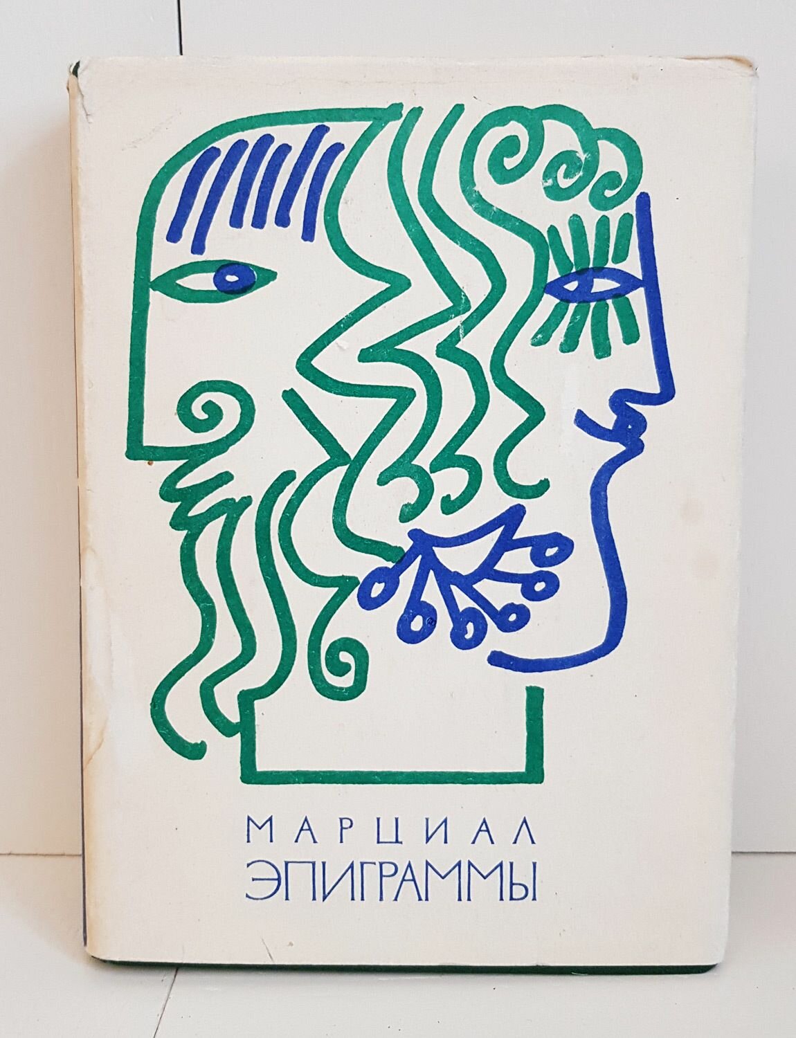 "Эппиграмы". Марциал Марк Валерий