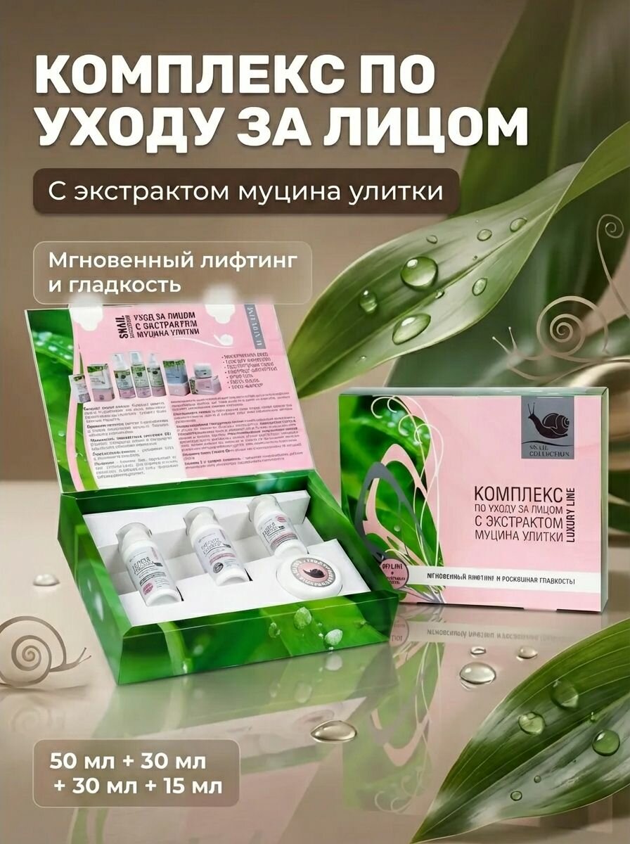 Бьюти-бокс комплекс по уходу за лицом с экстрактом муцина улитки, 125 мл